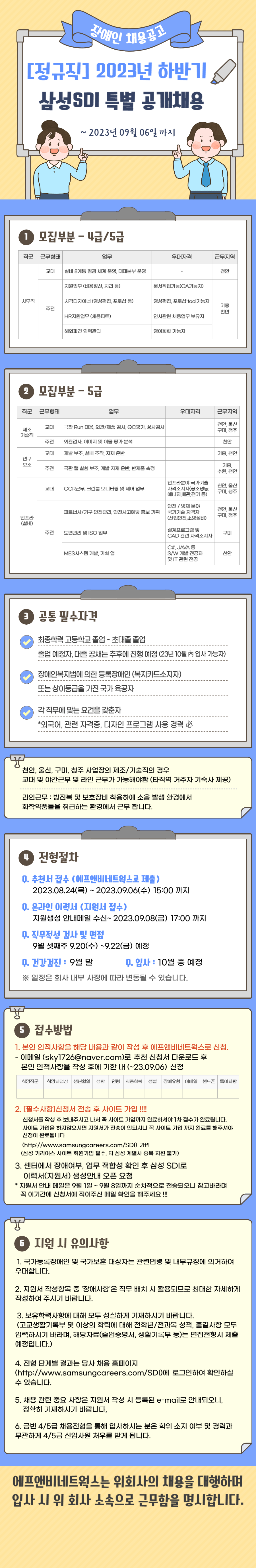 [(주)에프앤비네트웍스] [삼성SDI] 2023년 하반기 장애인 특별 공채(D-14) - 사람인